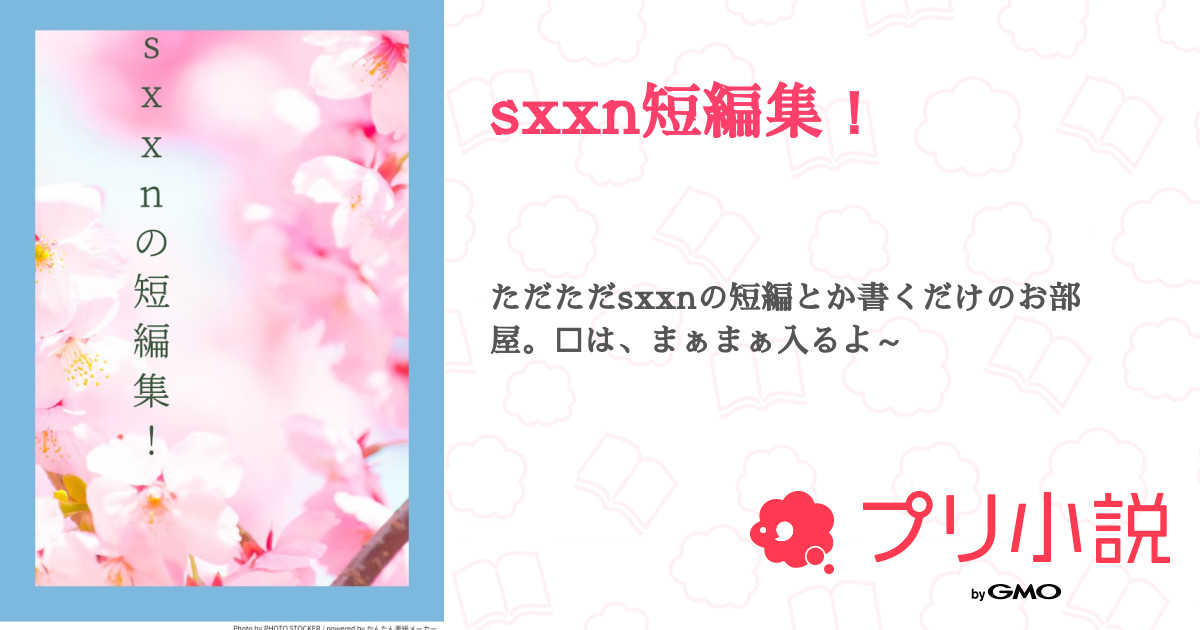 sxxn短編集！ - 全17話 【連載中】（涼音さんの小説） | 無料スマホ夢小説ならプリ小説 byGMO